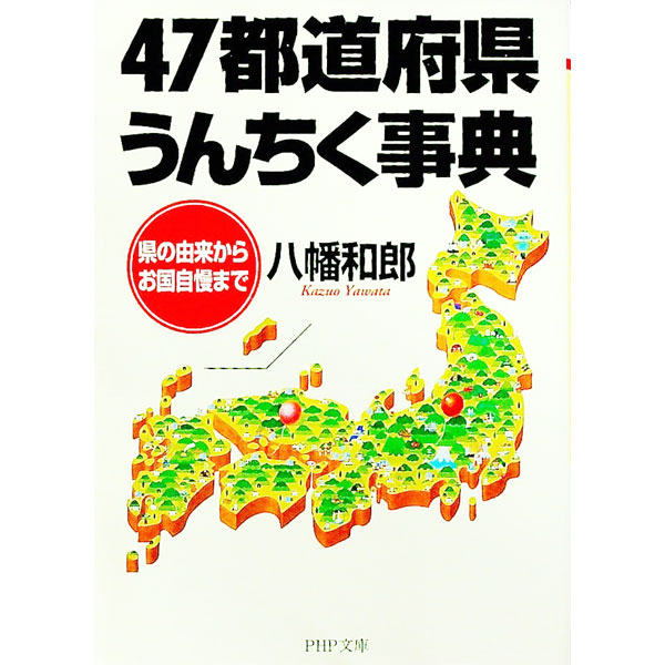 &nbsp;&nbsp;&nbsp; 47都道府県うんちく事典 文庫 の詳細 出版社: PHP研究所 レーベル: PHP文庫 作者: 八幡和郎 カナ: ヨンジュウナナトドウフケンウンチクジテン / ヤワタカズオ サイズ: 文庫 ISBN: ...