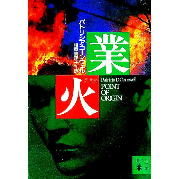 &nbsp;&nbsp;&nbsp; 業火 文庫 の詳細 出版社: 講談社 レーベル: 講談社文庫 作者: パトリシア・コーンウェル カナ: ゴウカ / パトリシアコーンウェル サイズ: 文庫 ISBN: 4062639378 発売日: 1...