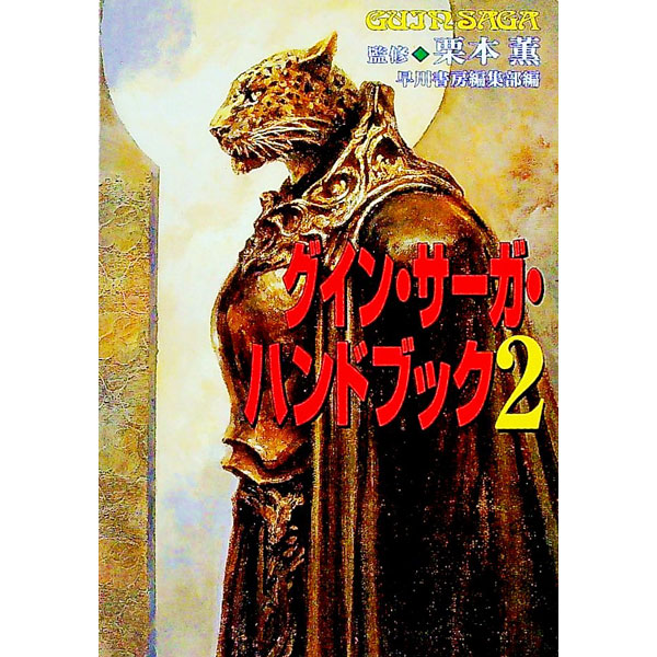 &nbsp;&nbsp;&nbsp; グイン・サーガ・ハンドブック 2 文庫 の詳細 出版社: 早川書房 レーベル: ハヤカワ文庫　JA 作者: 栗本薫【監修】 カナ: グインサーガハンドブック / クリモトカオル サイズ: 文庫 ISBN...