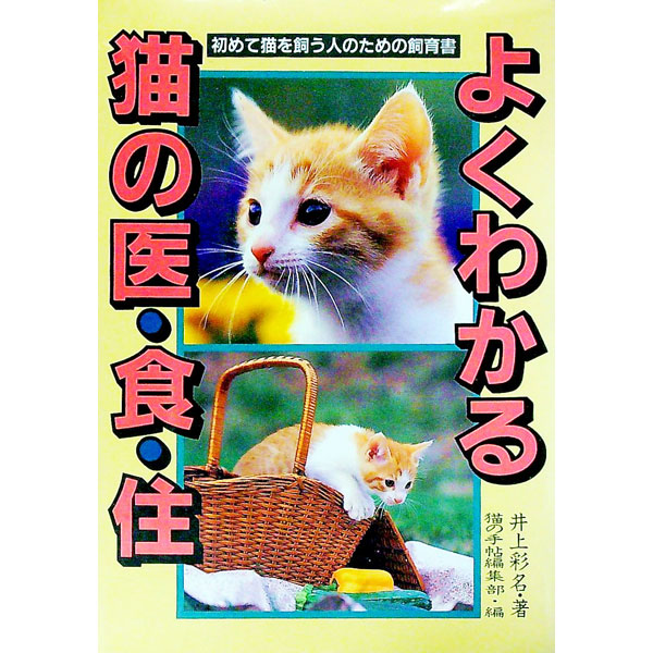 &nbsp;&nbsp;&nbsp; よくわかる猫の医・食・住 単行本 の詳細 出版社: どうぶつ出版 レーベル: 作者: 井上彩名 カナ: ヨクワカルネコノイショクジュウ / イノウエアヤナ サイズ: 単行本 ISBN: 49246035...