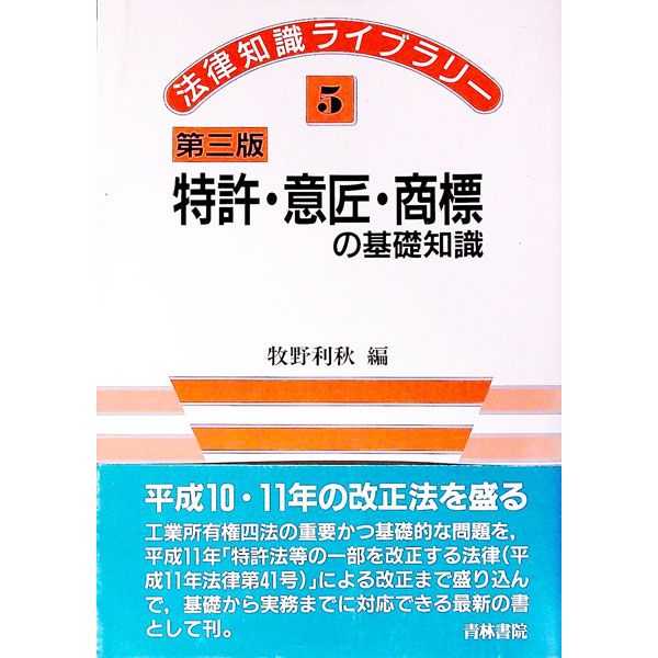 &nbsp;&nbsp;&nbsp; 特許・意匠・商標の基礎知識　【第3版】 単行本 の詳細 出版社: 青林書院 レーベル: 法律知識ライブラリー 作者: 牧野利秋 カナ: トッキョイショウショウヒョウノキソチシキダイ3バン / マキノトシ...