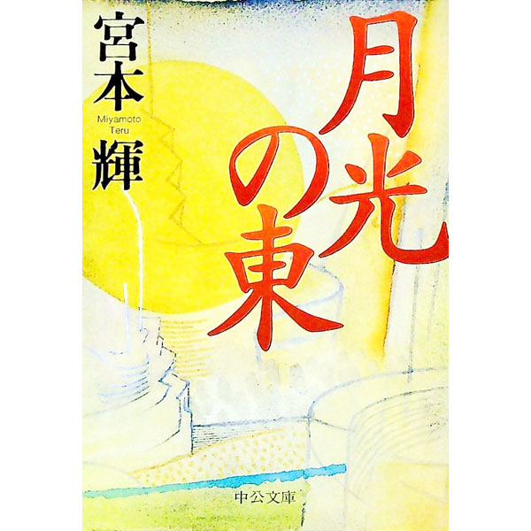 &nbsp;&nbsp;&nbsp; 月光の東 文庫 の詳細 出版社: 中央公論新社 レーベル: 中公文庫 作者: 宮本輝 カナ: ゲッコウノヒガシ / ミヤモトテル サイズ: 文庫 ISBN: 4122036437 発売日: 2000/0...