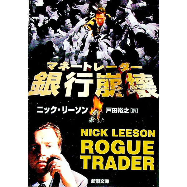 &nbsp;&nbsp;&nbsp; マネートレーダー銀行崩壊 文庫 の詳細 出版社: 新潮社 レーベル: 新潮文庫 作者: ニック・リーソン カナ: マネートレーダーギンコウホウカイ / エヌリーソン サイズ: 文庫 ISBN: 4102...