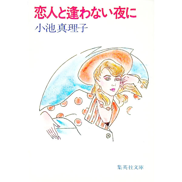 &nbsp;&nbsp;&nbsp; 恋人と逢わない夜に 文庫 の詳細 出版社: 集英社 レーベル: 集英社文庫 作者: 小池真理子 カナ: コイビトトアワナイヨルニ / コイケマリコ サイズ: 文庫 ISBN: 4087507327 発売...