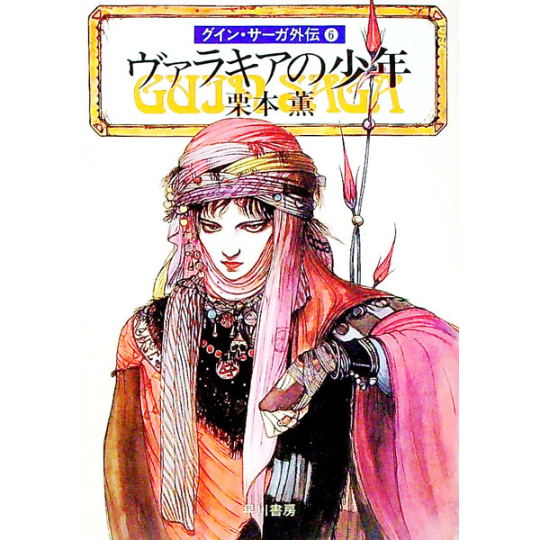 &nbsp;&nbsp;&nbsp; グイン・サーガ外伝(6)−ヴァラキアの少年− 文庫 の詳細 出版社: 早川書房 レーベル: ハヤカワ文庫　JA 作者: 栗本薫 カナ: グインサーガガイデン6ヴァラキアノショウネン / クリモトカオル ...