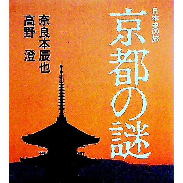 &nbsp;&nbsp;&nbsp; 京都の謎—日本史の旅 文庫 の詳細 出版社: 祥伝社 レーベル: ノン・ポシェット 作者: 奈良本辰也 カナ: キヨウトノナゾ / ナラモトタツヤ サイズ: 文庫 ISBN: 4396310064 発売...