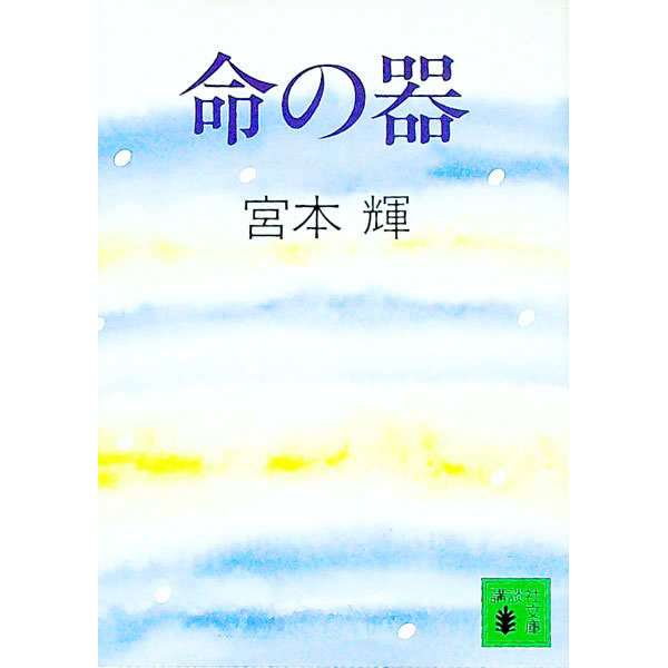 &nbsp;&nbsp;&nbsp; 命の器 文庫 の詳細 出版社: 講談社 レーベル: 講談社文庫 作者: 宮本輝 カナ: イノチノウツワ / ミヤモトテル サイズ: 文庫 ISBN: 4061838571 発売日: 1986/01/01...