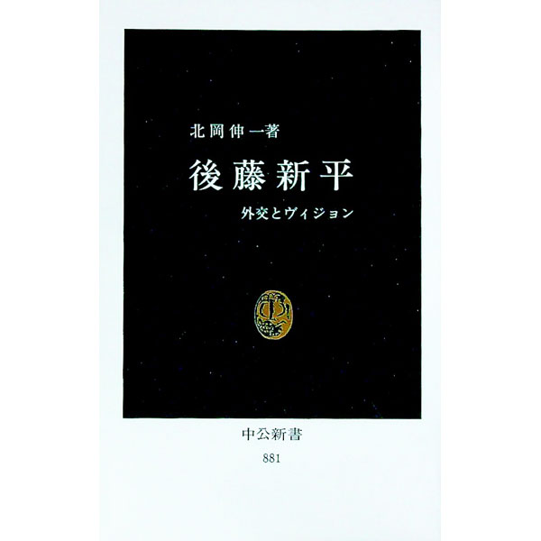 &nbsp;&nbsp;&nbsp; 後藤新平—外交とヴィジョン 新書 の詳細 出版社: 中央公論社 レーベル: 中公新書〈881〉 作者: 北岡伸一 カナ: ゴトウシンペイ / キタオカシンイチ サイズ: 新書 ISBN: 4121008...