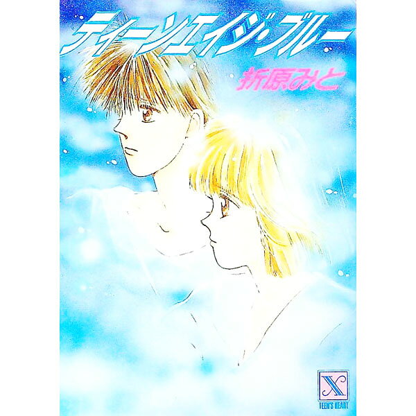 &nbsp;&nbsp;&nbsp; ティーンエイジ・ブルー 文庫 の詳細 出版社: 講談社 レーベル: 講談社X文庫ティーンズハート 作者: 折原みと カナ: テイーンエイジブルー / オリハラミト / ライトノベル ラノベ サイズ: 文...