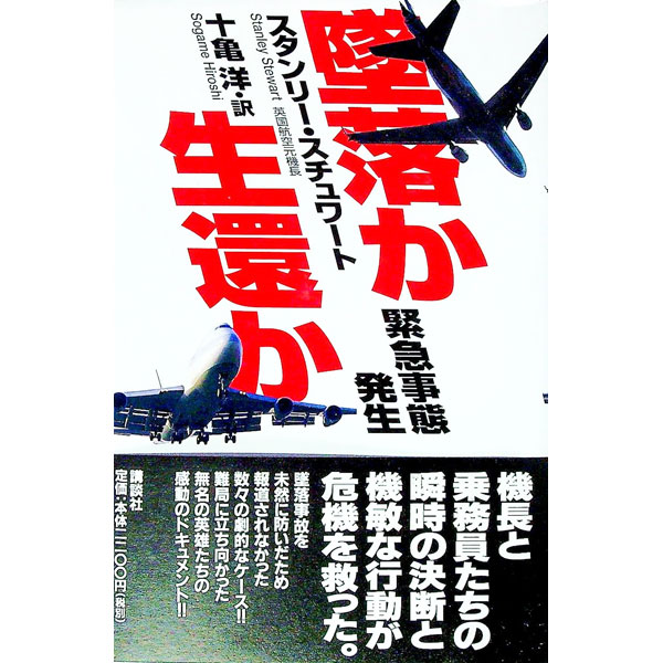 &nbsp;&nbsp;&nbsp; 墜落か生還か 単行本 の詳細 出版社: 講談社 レーベル: 作者: スタンリー・スチュワート カナ: ツイラクカセイカンカ / スタンリースチュワート サイズ: 単行本 ISBN: 4062103230...