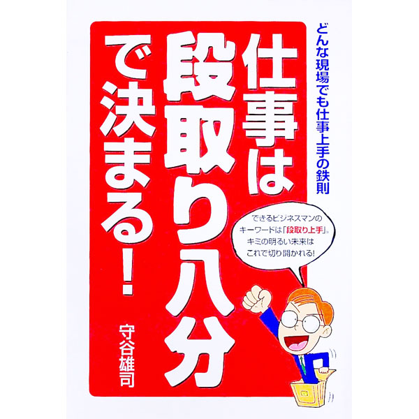 &nbsp;&nbsp;&nbsp; 仕事は段取り八分で決まる！ 単行本 の詳細 出版社: 中経出版 レーベル: 作者: 守谷雄司 カナ: シゴトワダンドリハチブデキマル / モリヤユウジ サイズ: 単行本 ISBN: 4806113808...