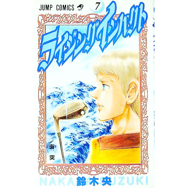 &nbsp;&nbsp;&nbsp; ライジングインパクト 7 新書版 の詳細 出版社: 集英社 レーベル: ジャンプコミックス 作者: 鈴木央 カナ: ライジングインパクト / スズキナカバ サイズ: 新書版 ISBN: 40887289...