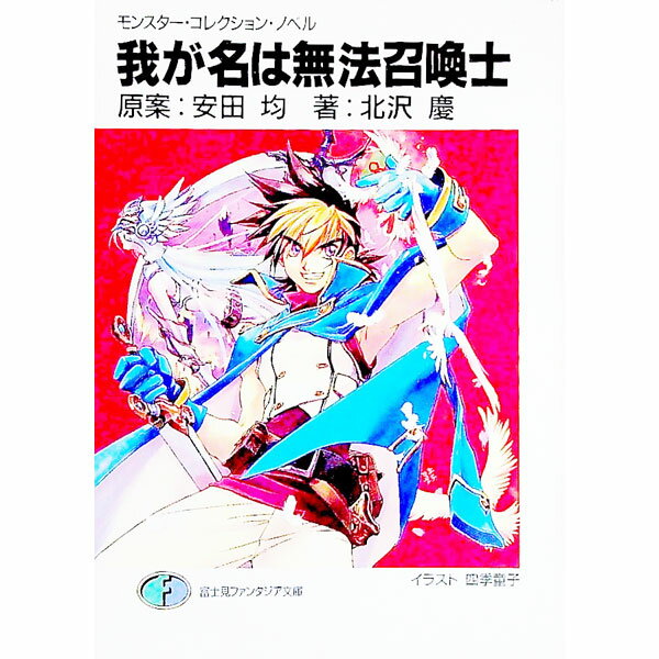 &nbsp;&nbsp;&nbsp; モンスター・コレクション・ノベル−我が名は無法召喚士− 文庫 の詳細 出版社: 富士見書房 レーベル: 富士見ファンタジア文庫 作者: 北沢慶 カナ: モンスターコレクションノベルワガナワムホウショウカ...
