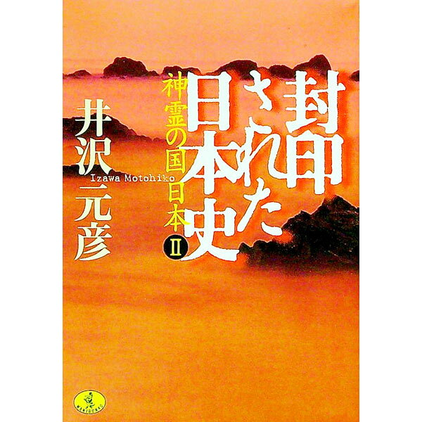 &nbsp;&nbsp;&nbsp; 封印された日本史 文庫 の詳細 出版社: ベストセラーズ レーベル: ワニ文庫 作者: 井沢元彦 カナ: フウインサレタニホンシ / イザワモトヒコ サイズ: 文庫 ISBN: 4584391181 発...