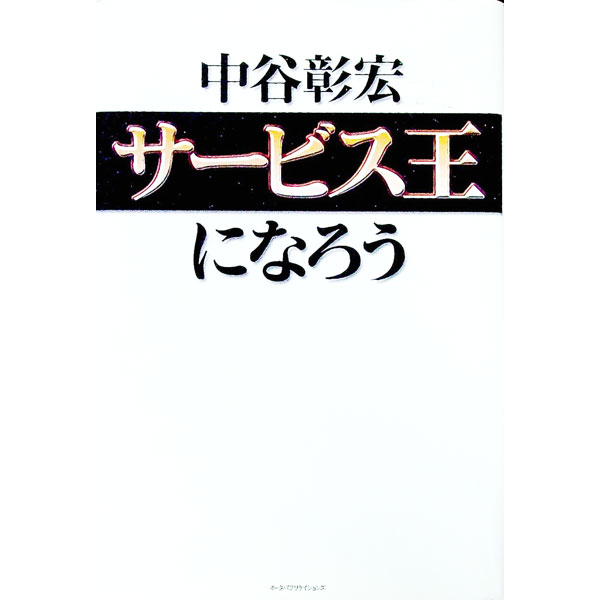 &nbsp;&nbsp;&nbsp; サービス王になろう 単行本 の詳細 出版社: オータパブリケイションズ レーベル: 作者: 中谷彰宏 カナ: サービスオウニナロウ / ナカタニアキヒロ サイズ: 単行本 ISBN: 490029759...