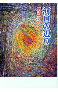&nbsp;&nbsp;&nbsp; 河口の辺り 単行本 の詳細 出版社: 日本随筆家協会 レーベル: 現代名随筆叢書 作者: 石橋勇喜 カナ: カコウノアタリ / イシバシイサキ サイズ: 単行本 ISBN: 488933274X 発売日...