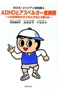 &nbsp;&nbsp;&nbsp; のび太・ジャイアン症候群(4)−ADHDとアスペルガー症候群− 単行本 の詳細 出版社: 主婦の友社 レーベル: 作者: 司馬理英子 カナ: ノビタジャイアンショウコウグン4エーディーエイチディートアス...