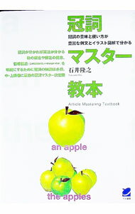 &nbsp;&nbsp;&nbsp; 冠詞マスター教本 単行本 の詳細 出版社: ベレ出版 レーベル: 作者: 石井隆之 カナ: カンシマスターキョウホン / イシイタカユキ サイズ: 単行本 ISBN: 4860640403 発売日: 2...