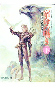 &nbsp;&nbsp;&nbsp; 宿命の囁き 下 文庫 の詳細 出版社: 東京創元社 レーベル: 創元推理文庫 作者: マーセデス・ラッキー カナ: シュクメイノササヤキ / マーセデスラッキー サイズ: 文庫 ISBN: 448857...