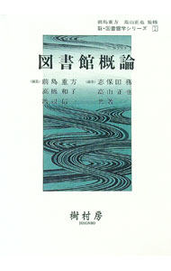 &nbsp;&nbsp;&nbsp; 図書館概論 単行本 の詳細 出版社: 樹村房 レーベル: 作者: 前島重方／高橋和子／渡辺信一【編】　他 カナ: トショカンガイロン / マエジマシゲミチタカハシカズコワタナベシンイチ サイズ: 単行本...