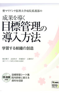 &nbsp;&nbsp;&nbsp; "聖マリアンナ医科大学病院看護部の成果を導く目標管理の導入方法 " の詳細 出版社: 日総研出版 レーベル: 作者: 陣田泰子 カナ: セイマリアンナイカダイガクビョウインカンゴブノセイカオミチビクモク...