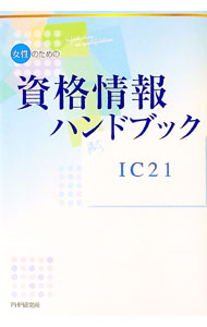&nbsp;&nbsp;&nbsp; 女性のための資格情報ハンドブック 単行本 の詳細 出版社: PHP研究所 レーベル: 作者: IC21 カナ: ジョセイノタメノシカクジョウホウハンドブック / アイシーニジュウイチ サイズ: 単行本 ...
