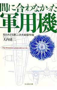 &nbsp;&nbsp;&nbsp; 間に合わなかった軍用機 文庫 の詳細 出版社: 光人社 レーベル: 光人社NF文庫 作者: 大内建二 カナ: マニアワナカッタグンヨウキ / オオウチケンジ サイズ: 文庫 ISBN: 47698241...