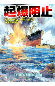 &nbsp;&nbsp;&nbsp; 起爆阻止 文庫 の詳細 出版社: 早川書房 レーベル: ハヤカワ文庫　NV 作者: ダグラス・リーマン カナ: キバクソシ / ダグラスリーマン サイズ: 文庫 ISBN: 4150410607 発売日...