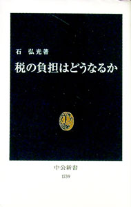 &nbsp;&nbsp;&nbsp; 税の負担はどうなるか 新書 の詳細 出版社: 中央公論新社 レーベル: 中公新書 作者: 石弘光 カナ: ゼイノフタンワドウナルカ / イシヒロミツ サイズ: 新書 ISBN: 4121017390 発...