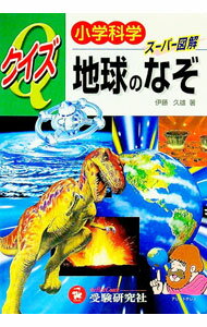 &nbsp;&nbsp;&nbsp; 小学科学　クイズ　地球のなぞ　［スーパー図解］ 新書 の詳細 出版社: 増進堂・受験研究社 レーベル: 作者: 伊藤久雄 カナ: ショウガクカガククイズチキュウノナゾスーパーズカイ / イトウヒサオ サ...
