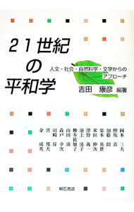 &nbsp;&nbsp;&nbsp; "21世紀の平和学 " の詳細 出版社: 明石書店 レーベル: 作者: 岡本 三夫 カナ: ニジュウイッセイキノヘイワガク / オカモトミツオ サイズ: 単行本 関連商品リンク : 岡本 三夫 明石書店