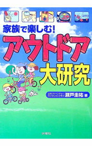 &nbsp;&nbsp;&nbsp; "家族で楽しむ！アウトドア大研究 " の詳細 出版社: 水曜社 レーベル: 作者: 瀬戸圭祐 カナ: カゾクデタノシムアウトドアダイケンキュウ / セトケイスケ サイズ: 単行本 関連商品リンク : 瀬...