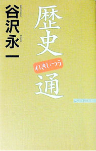 &nbsp;&nbsp;&nbsp; 歴史通 新書 の詳細 出版社: ワック レーベル: Wac　bunko 作者: 谷沢永一 カナ: レキシツウ / タニザワエイイチ サイズ: 新書 ISBN: 4898315224 発売日: 2004/...