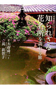 &nbsp;&nbsp;&nbsp; "知られざる花名所を訪ねる旅 " の詳細 出版社: 世界文化社 レーベル: 家庭画報カルチャー紀行 作者: 万 真智子 カナ: シラレザルハナメイショオタズネルタビ / ヨロズマチコ サイズ: 単行本 ...