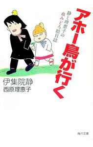 &nbsp;&nbsp;&nbsp; アホー鳥が行く 文庫 の詳細 出版社: 角川書店 レーベル: 角川文庫 作者: 西原理恵子 カナ: アホードリガイク / サイバラリエコ サイズ: 文庫 ISBN: 4041973228 発売日: 20...