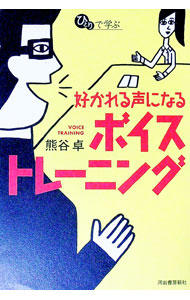 &nbsp;&nbsp;&nbsp; 好かれる声になるボイストレーニング 単行本 の詳細 出版社: 河出書房新社 レーベル: 作者: 熊谷卓 カナ: スカレルコエニナルボイストレーニング / クマガイマサル サイズ: 単行本 ISBN: 4...