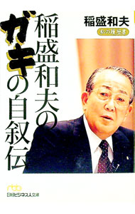 &nbsp;&nbsp;&nbsp; 稲盛和夫のガキの自叙伝 文庫 の詳細 出版社: 日本経済新聞社 レーベル: 作者: 稲盛和夫 カナ: イナモリカズオノガキノジジョデン / イナモリカズオ サイズ: 文庫 ISBN: 453219249...