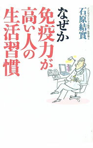 &nbsp;&nbsp;&nbsp; なぜか免疫力が高い人の生活習慣 単行本 の詳細 出版社: 幻冬舎 レーベル: 作者: 石原結実 カナ: ナゼカメンエキリョクガタカイヒトノセイカツシュウカン / イシハラユウミ サイズ: 単行本 ISB...
