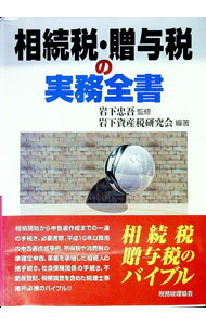 &nbsp;&nbsp;&nbsp; "相続税・贈与税の実務全書 " の詳細 出版社: 税務経理協会 レーベル: 作者: 岩下忠吾 カナ: ソウゾクゼイゾウヨゼイノジツムゼンショ / イワシタチュウゴ サイズ: 単行本 関連商品リンク : ...