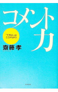 &nbsp;&nbsp;&nbsp; コメント力−「できる人」はここがちがう− 単行本 の詳細 出版社: 筑摩書房 レーベル: 作者: 斎藤孝 カナ: コメントリョクデキルヒトハココガチガウ / サイトウタカシ サイズ: 単行本 ISBN:...