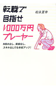 &nbsp;&nbsp;&nbsp; 転職で目指せ1000万円プレーヤー 単行本 の詳細 出版社: ダイヤモンド社 レーベル: 作者: 松永夏幸 カナ: テンショクデメザセイッセンマンエンプレーヤー / マツナガナツユキ サイズ: 単行本 ...