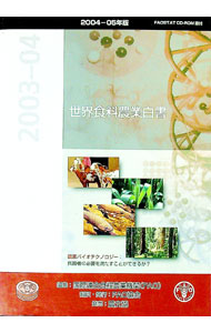 &nbsp;&nbsp;&nbsp; "世界食料農業白書 2004−05年版" の詳細 出版社: 国際食糧農業協会 レーベル: 作者: 国際連合食糧農業機関 カナ: セカイショクリョウノウギョウハクショ / コクサイレンゴウショクリョウノウ...