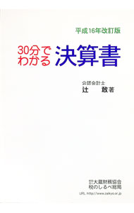 &nbsp;&nbsp;&nbsp; "30分でわかる決算書 " の詳細 出版社: 大蔵財務協会税のしるべ総局 レーベル: 作者: 辻敢 カナ: サンジップンデワカルケッサンショ / ツジカン サイズ: 単行本 関連商品リンク : 辻敢 大...