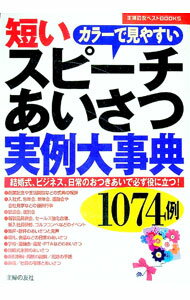 &nbsp;&nbsp;&nbsp; 短いスピーチ・あいさつ実例大事典 単行本 の詳細 出版社: 主婦の友社 レーベル: 結婚式、ビジネス、日常のおつきあいで必ず役に立つ！ 作者: 主婦の友社 カナ: ミジカイスピーチアイサツジツレイダイジ...