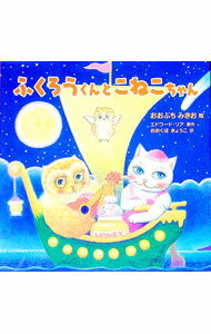 &nbsp;&nbsp;&nbsp; "ふくろうくんとこねこちゃん " の詳細 出版社: 青心社 レーベル: 作者: おおぶちみきお カナ: フクロウクントコネコチャン / オオブチミキオ サイズ: 単行本 関連商品リンク : おおぶちみき...