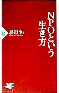 &nbsp;&nbsp;&nbsp; NPOという生き方 新書 の詳細 出版社: PHP研究所 レーベル: 作者: 島田恒 カナ: エヌピーオートイウイキカタ / シマダヒサシ サイズ: 新書 ISBN: 4569640745 発売日: 2...