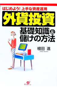 &nbsp;&nbsp;&nbsp; 外貨投資基礎知識＆儲けの方法 単行本 の詳細 出版社: すばる舎 レーベル: 作者: 植田進 カナ: ガイカトウシキソチシキアンドモウケノホウホウ / ウエダススム サイズ: 単行本 ISBN: 488...