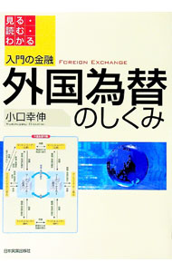 &nbsp;&nbsp;&nbsp; 外国為替のしくみ−入門の金融　見る・読む　わかる− 単行本 の詳細 出版社: 日本実業出版社 レーベル: 作者: 小口幸伸 カナ: ガイコクカワセノシクミ / オグチユキノブ サイズ: 単行本 ISBN...