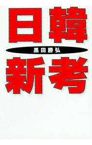 &nbsp;&nbsp;&nbsp; 日韓新考 文庫 の詳細 出版社: 産経新聞ニュースサービス レーベル: 作者: 黒田勝弘 カナ: ニッカンシンコウ / クロダカツヒロ サイズ: 文庫 ISBN: 4594048889 発売日: 200...