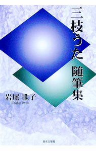 &nbsp;&nbsp;&nbsp; "三枝うた随筆集 " の詳細 出版社: 日本文学館 レーベル: 作者: 岩尾歌子 カナ: サエグサウタズイヒツシュウ / イワオウタコ サイズ: 単行本 関連商品リンク : 岩尾歌子 日本文学館